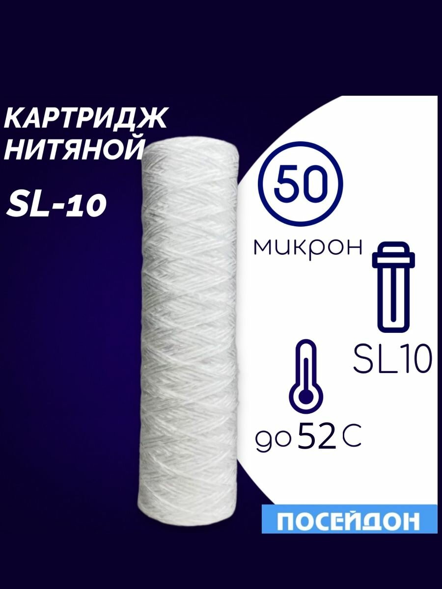 Картридж из полипропиленовой нити 10SL - 50 мкм (ЭФН 60/250) для грубой и механической очистки воды. Фильтр для воды.