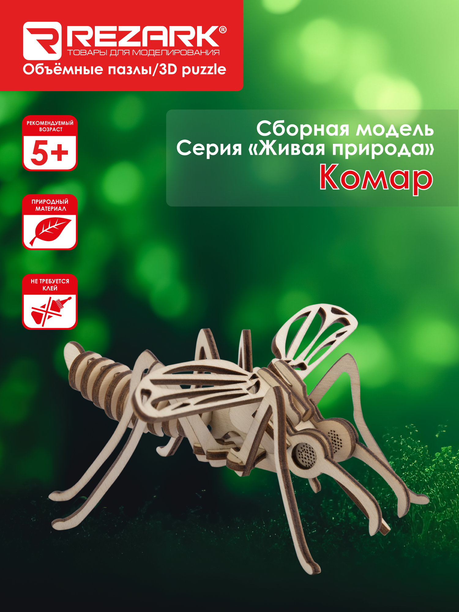 Сборная модель (фанера) "REZARK" NIZ-11 Серия "Живая природа" Пазл 3D Комар