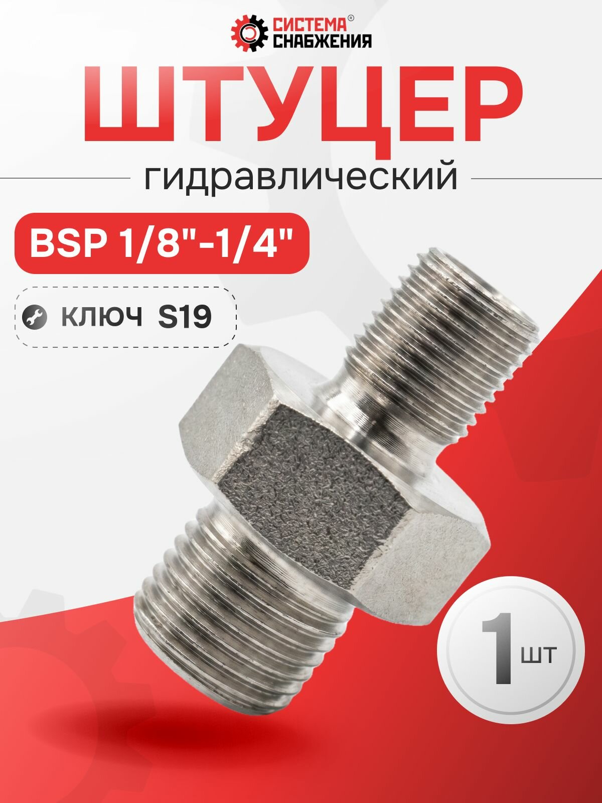 Штуцер гидравлический Штуцер-Штуцер BSP 1/8"-1/4"