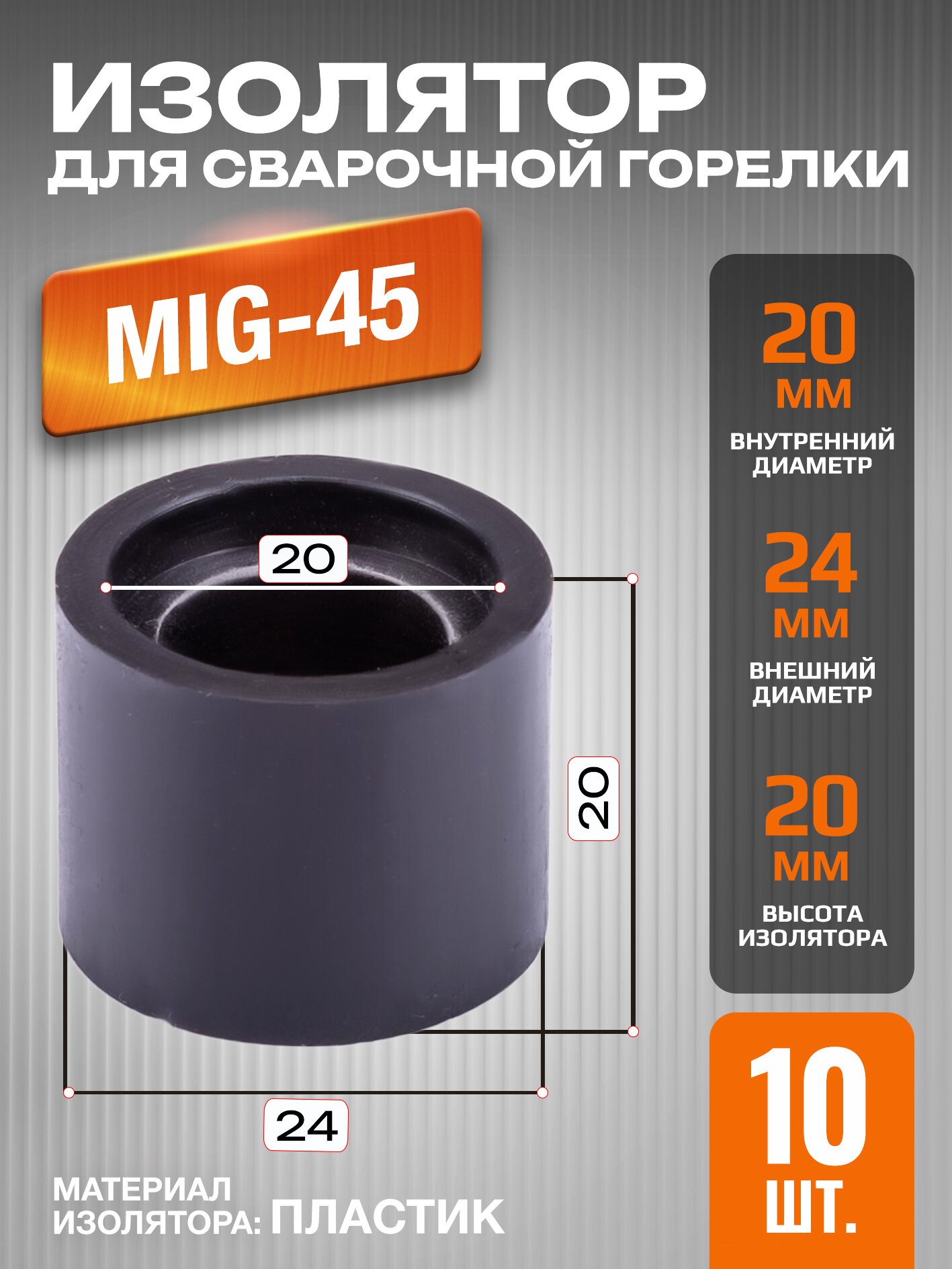 Изолятор MIG-45 - 10 шт. в упаковке