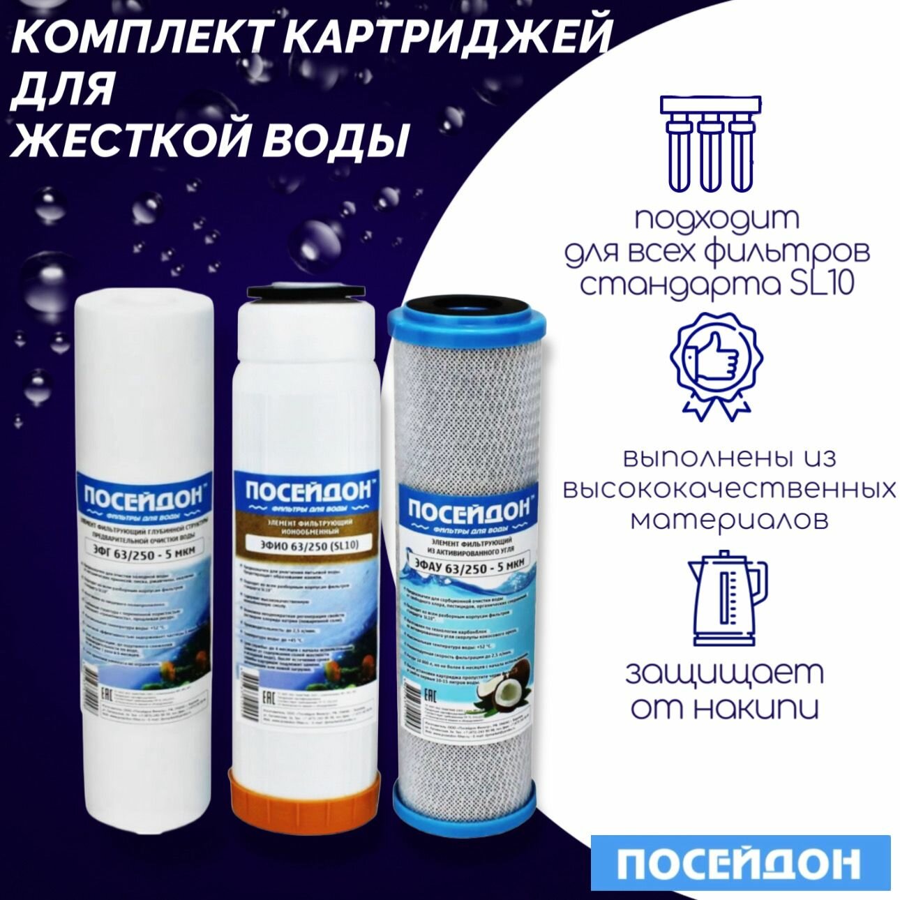 Комплект картриджей для жёсткой воды "ПОСЕЙДОН-3". Фильтры для воды. Сменные картриджи для фильтра.