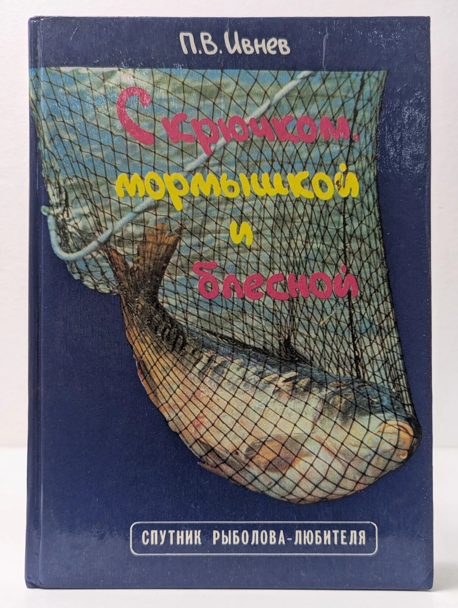 С крючком, мормышкой и блесной Ивнев Петр Васильевич 1992