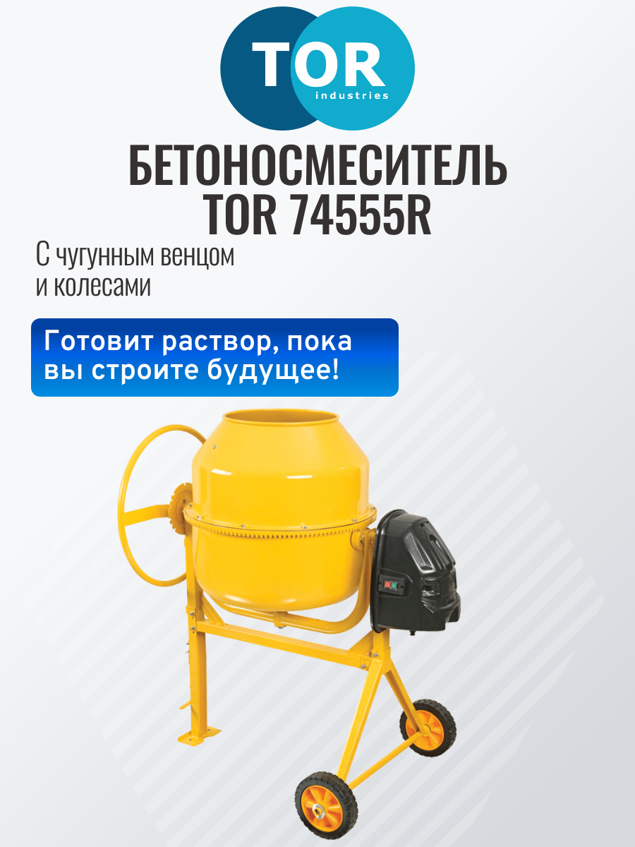 Бетоносмеситель 220 л TOR 74555R 220В (чугунный венец) для стройки