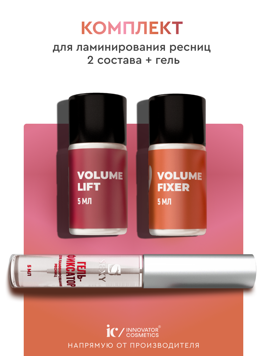Комплект для ламинирования SEXY, 1 и 2 составы + гель-фиксатор