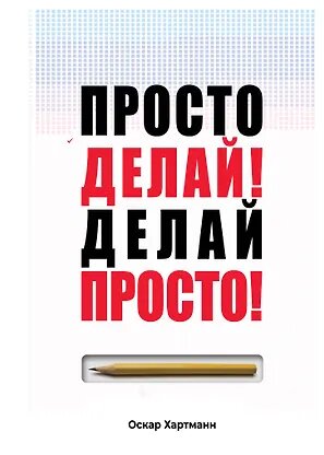 Книга: "Просто делай! Делай просто!" от Хартманн О, русский язык, Как стать успешным
