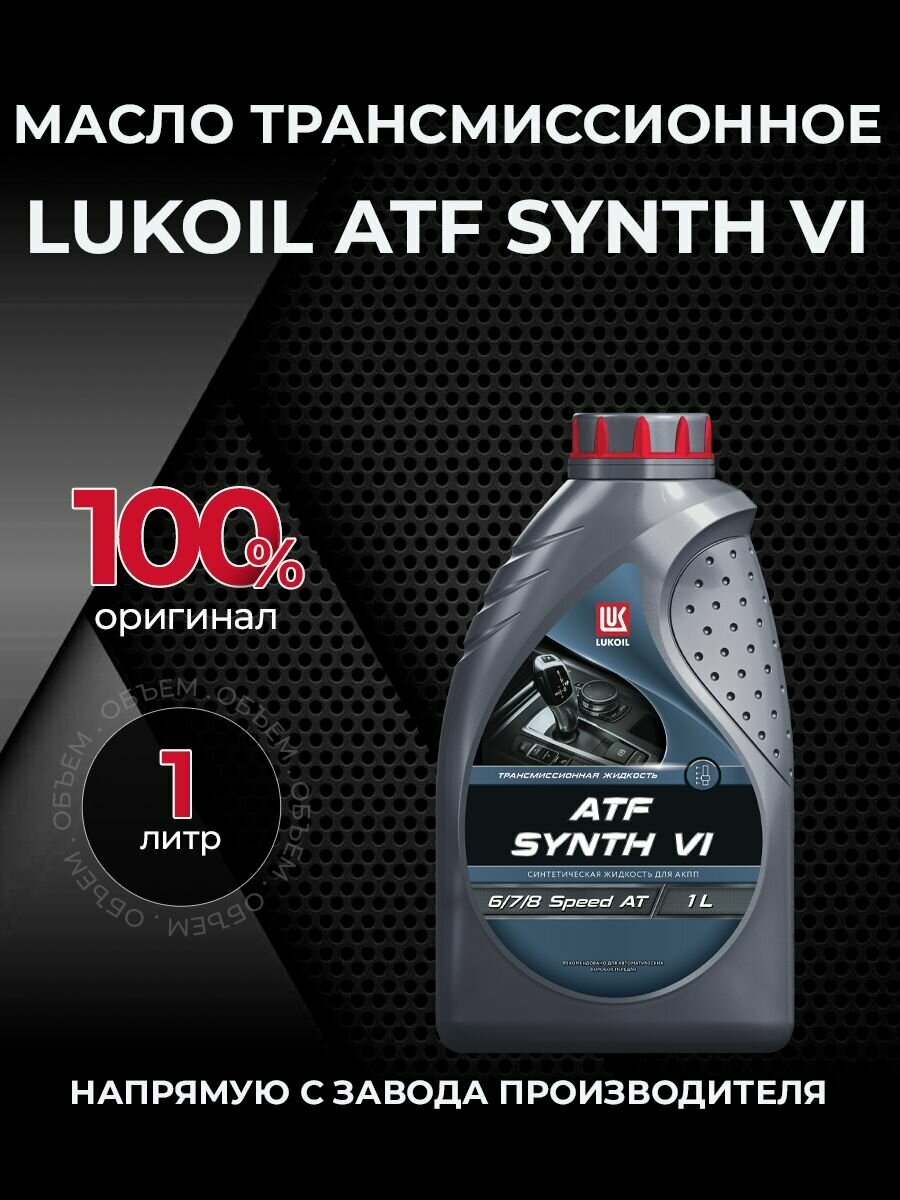 Масло трансмиссионное ЛУКОЙЛ ATF SYNTH VI синтетика 1л 3722206