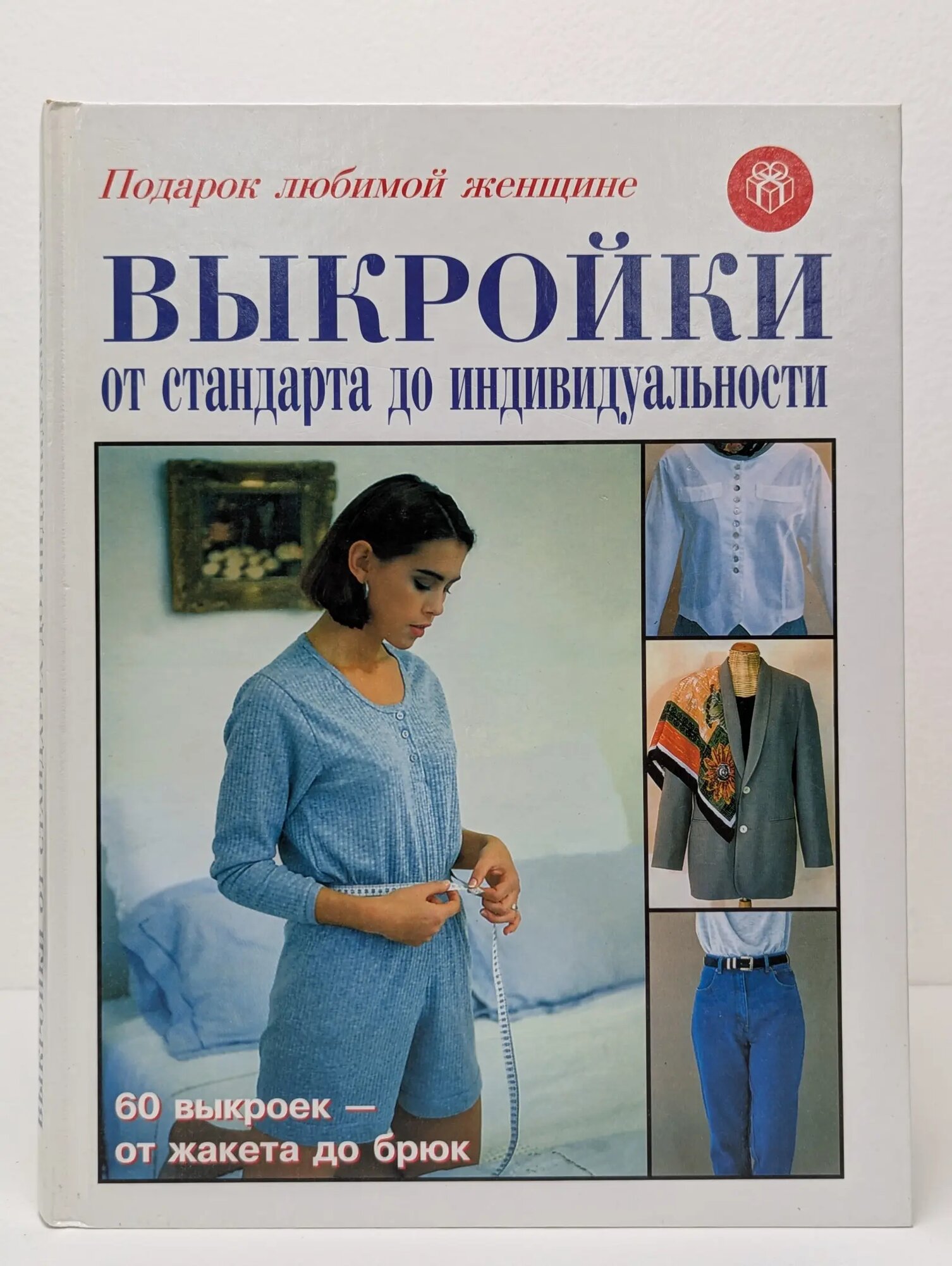 Подарок любимой женщине. Выкройки. От стандарта до индивидуальности Сборник 2000