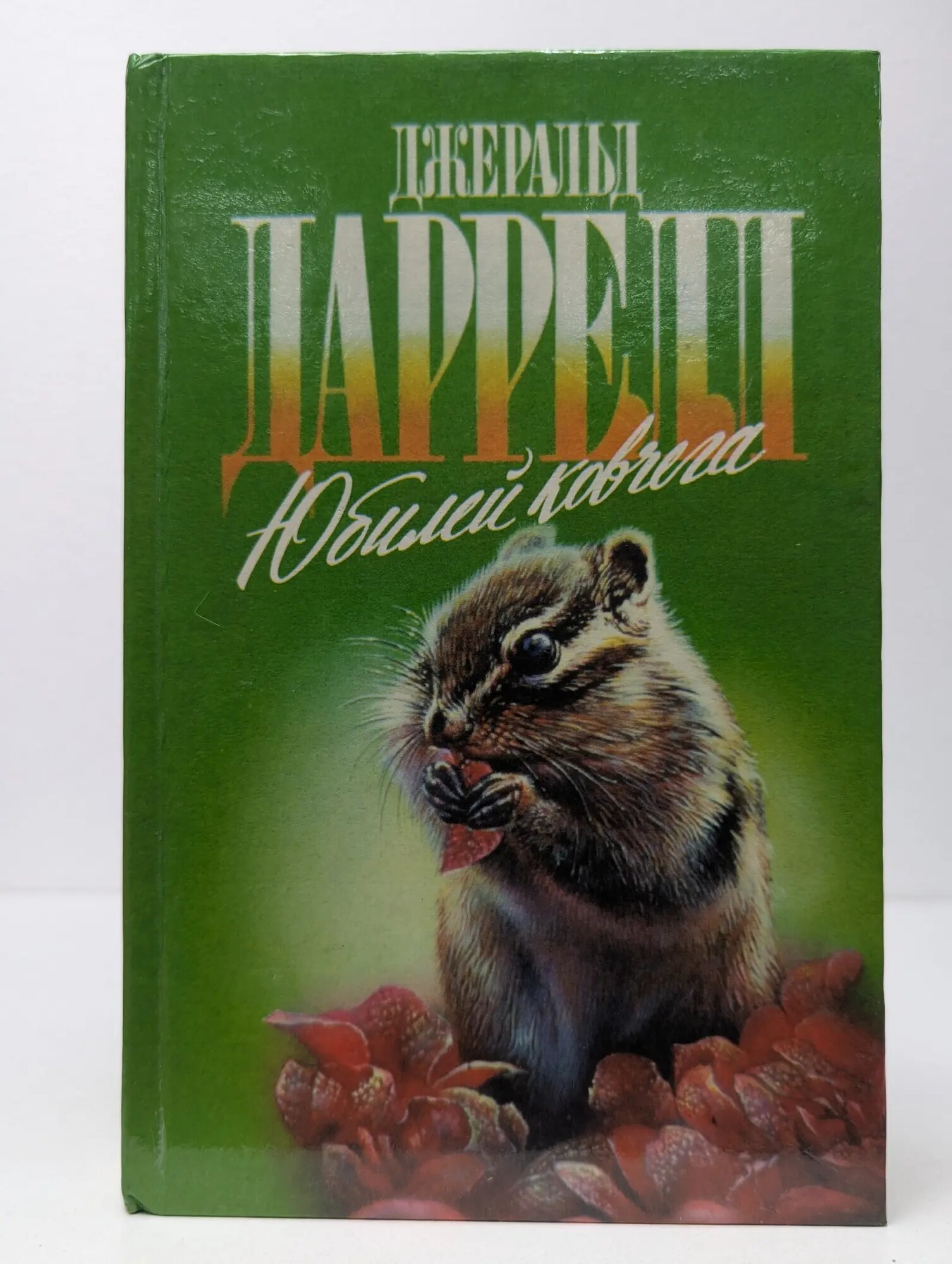 Юбилей ковчега Даррелл Джеральд 1996