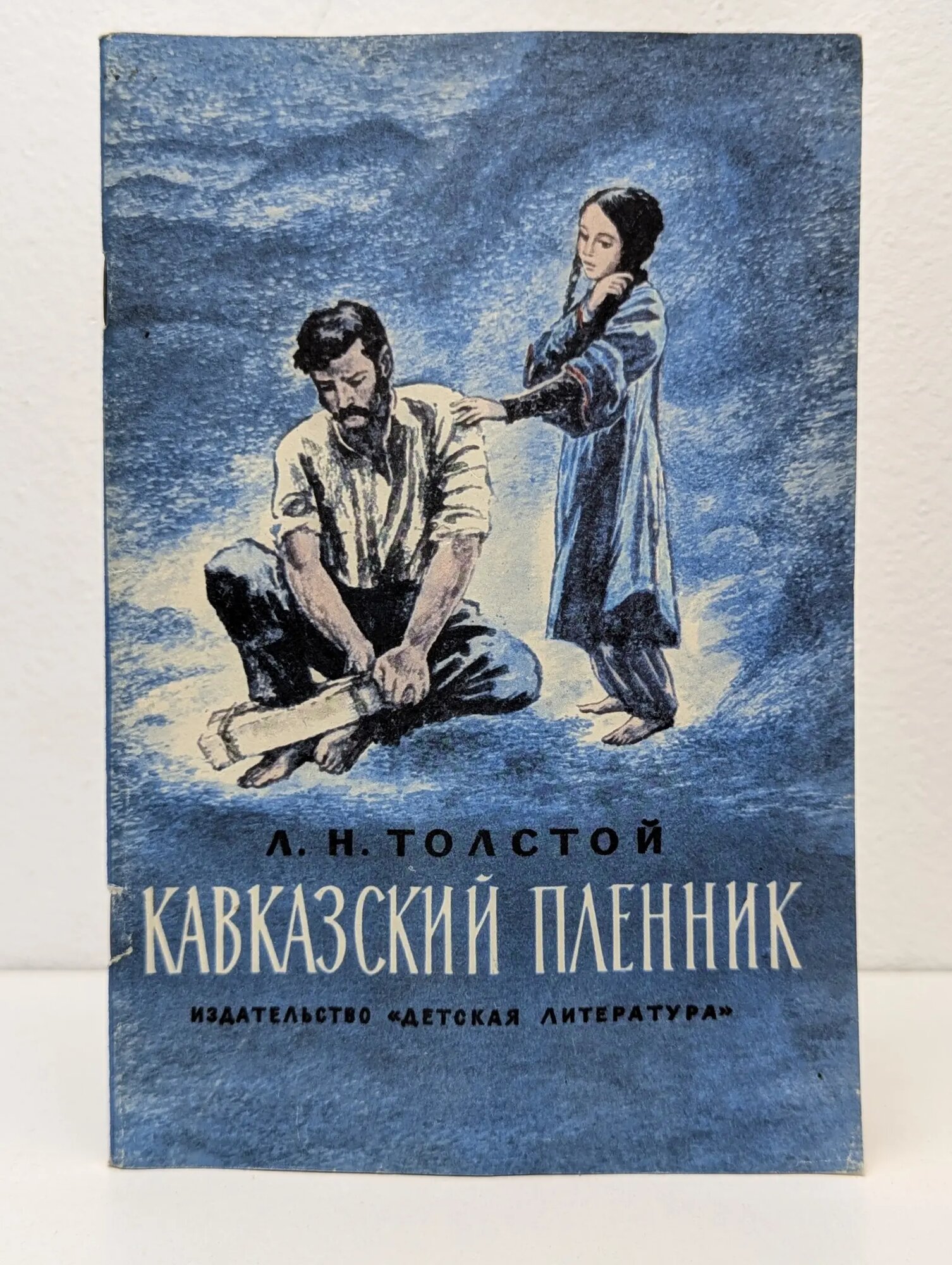 Школьная библиотека. Кавказский пленник Толстой Лев Николаевич 1978