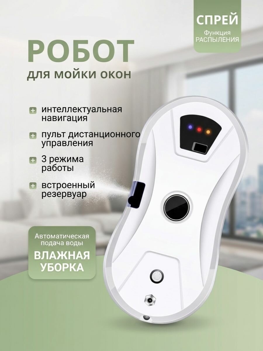 Робот мойщик окон с распылением воды и дистанционным управлением
