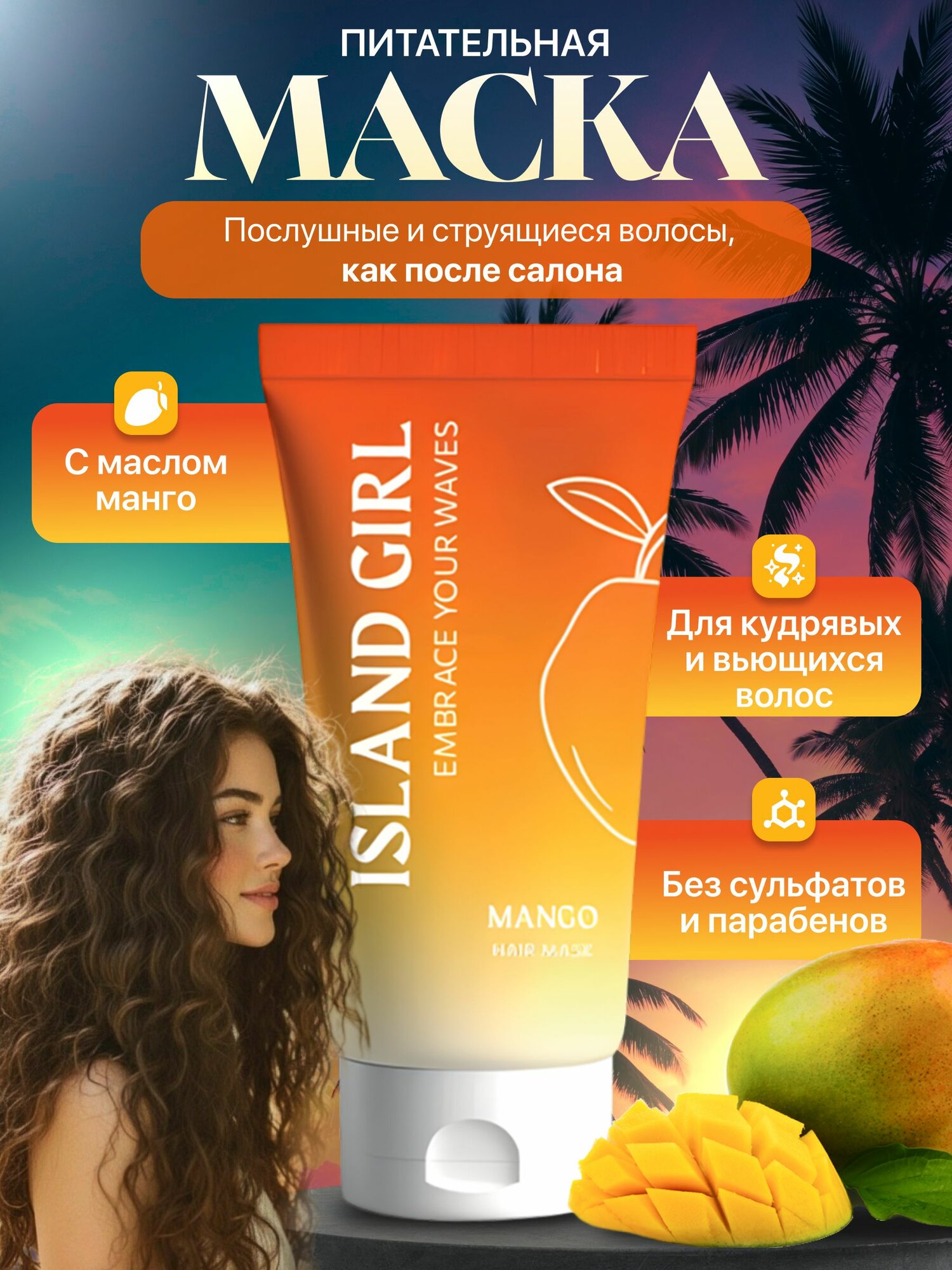 Маска для волос ISLAND GIRL "Mango Hair Mask", для кудрявых волос, 150мл