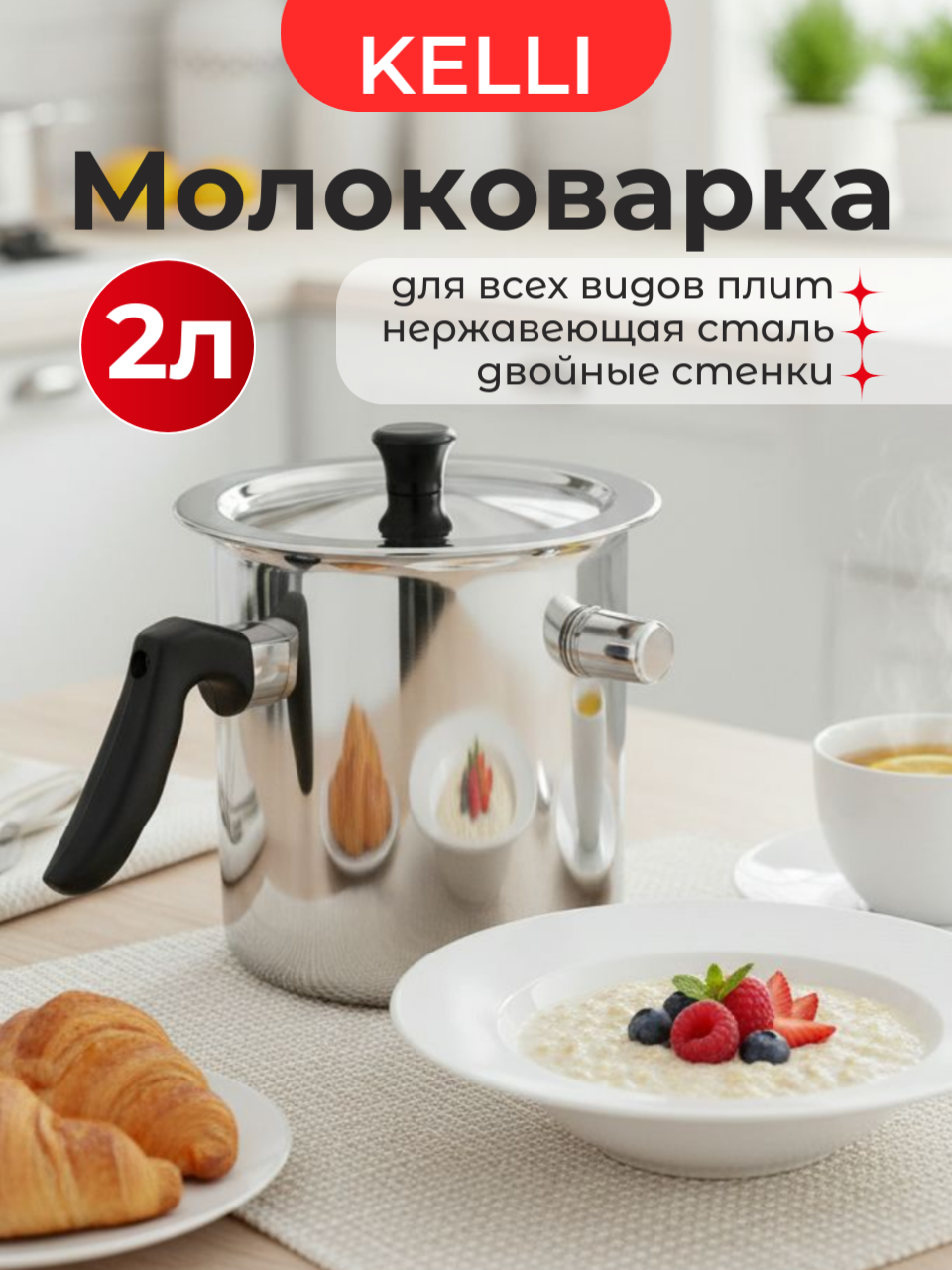 Молоковарка 2 л с двойным дном и со свистком, нержавеющая сталь для всех видов плит, включая индукцию