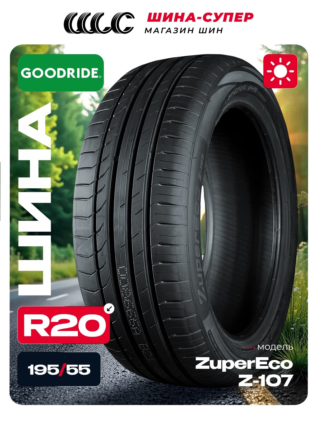 Летние шины Goodride Zuper Eco Z107 205/55 R16 94W