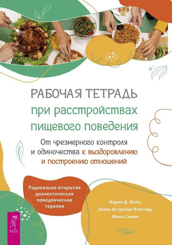 Книга: "Рабочая тетрадь при расстройствах пищевого поведения. От чрезмерного контроля и одиночества к выздоровлению и построению отношений" от Д. К. Х, русский язык, Общение и коммуникация