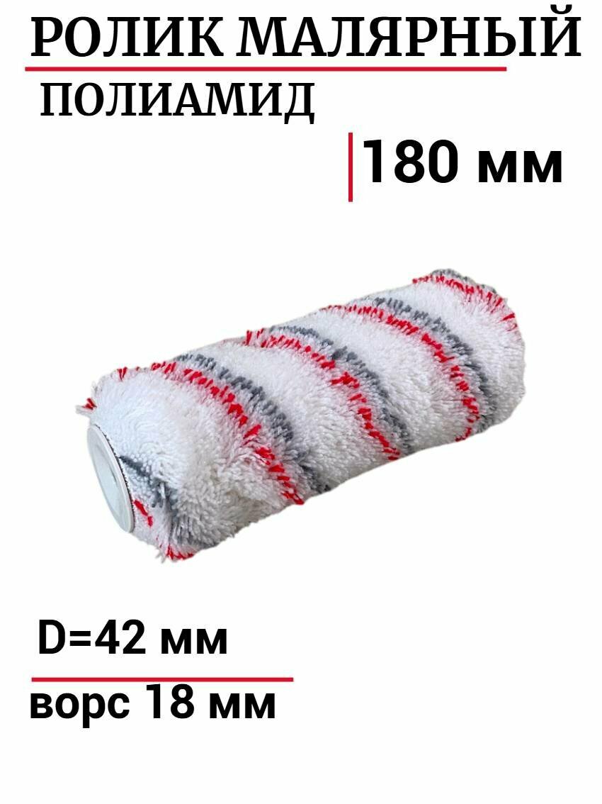 Сменный ролик для валика Accurate 180мм Полиамид ворс 18мм D42мм бюгель 8мм