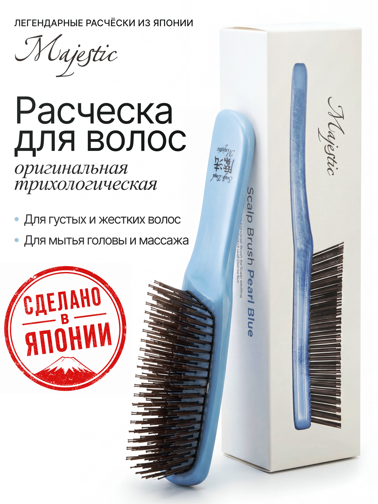 Японская массажная расческа Majestic голубой жемчуг для жестких и густых волос, 568 зубцов.
