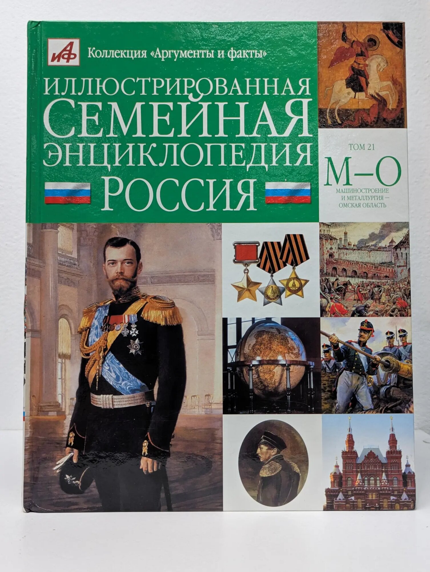 Коллекция Аргумент и факты. Иллюстрированная семейная энциклопедия в 24 томах. Том 21. М-О. Россия. Машиностроение и металлургия – Омская область Сборник 2009
