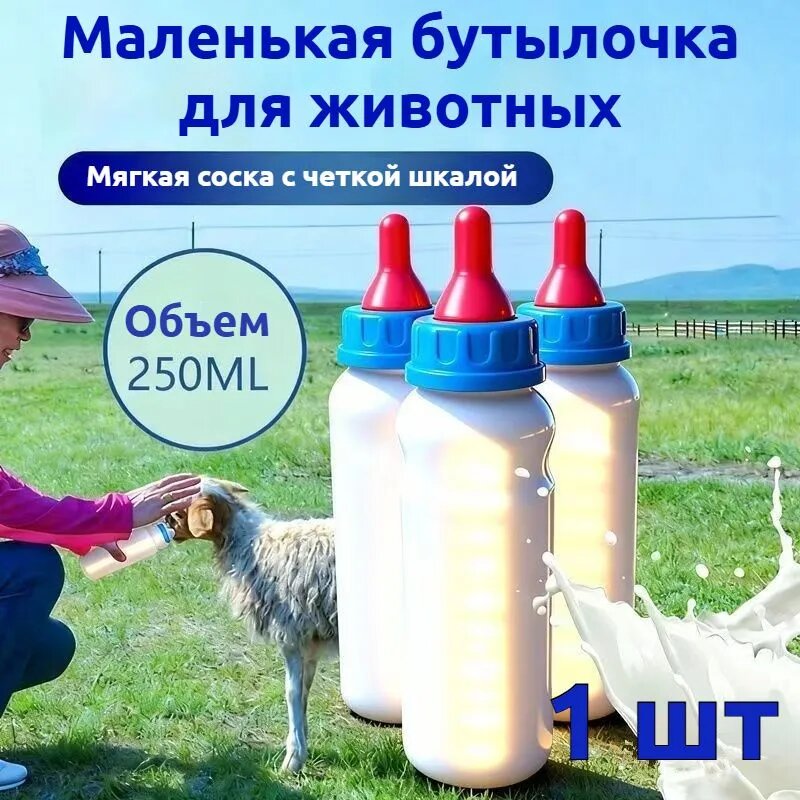 Бутылка для кормления выпойки телят с соской КРС 250ml ,1шт , Силиконовая пустышка, безопасная и нетоксичная, специально для домашнего скота