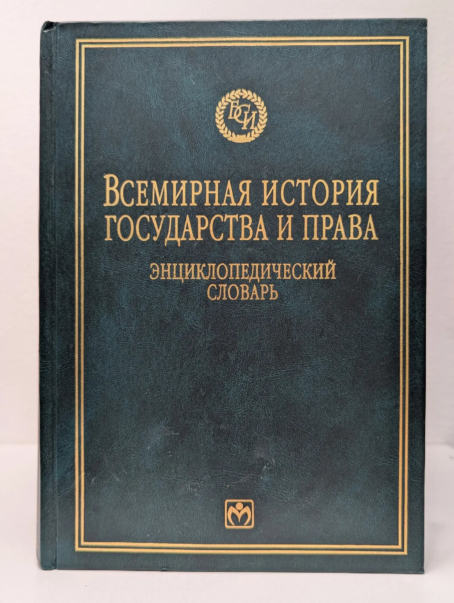 Библиотека словарей Инфра-М. Всемирная история государства и права. Энциклопедический словарь 2001