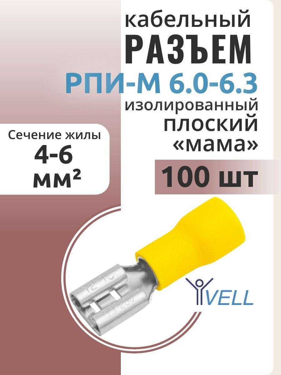 Набор Разъем кабельный плоский изолированный «мама» Vell, РПИ-М 6,0-6,3, 100 шт {VLrpim-6.0-6.3(100)} (2 шт)