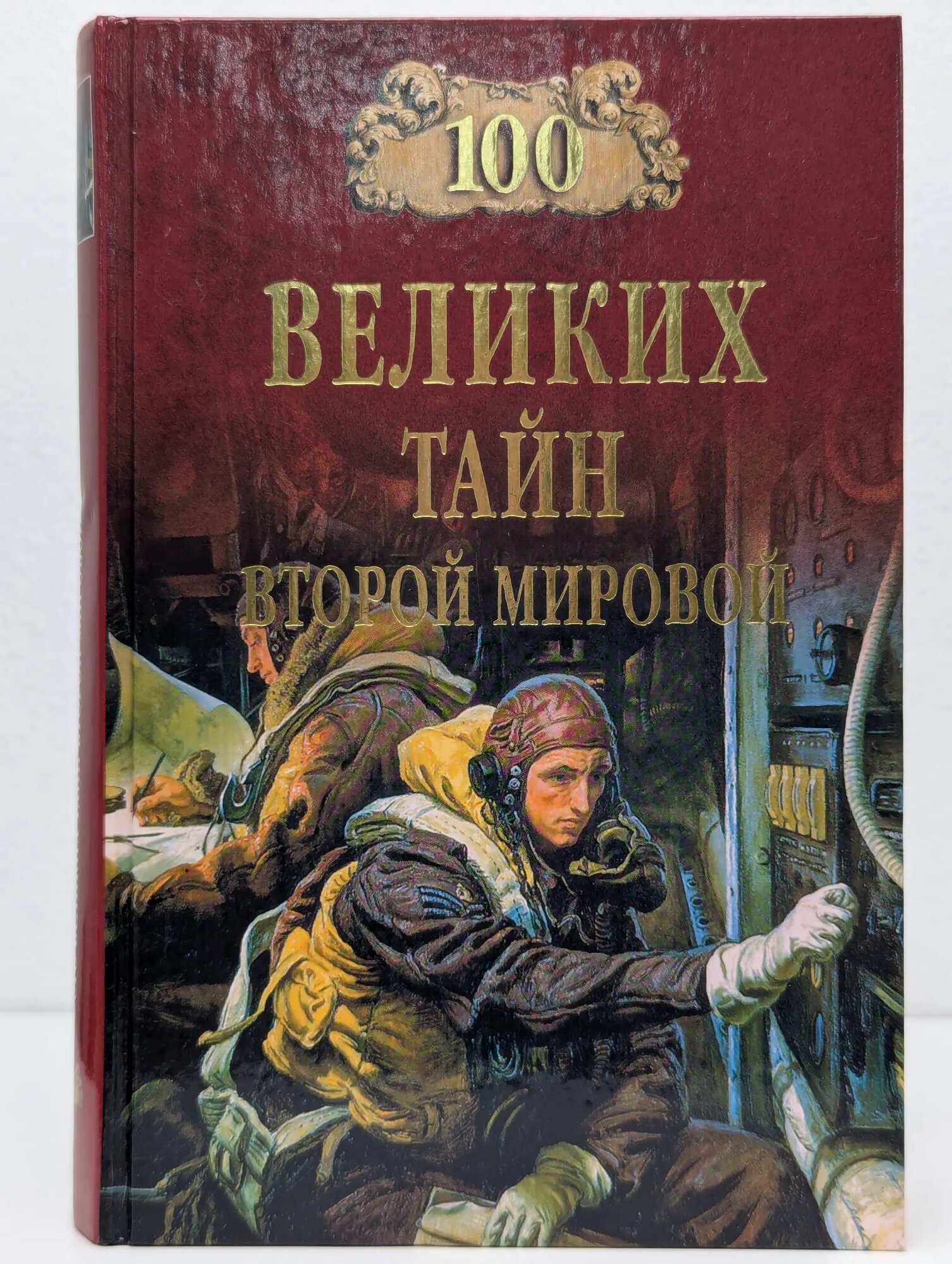 100 великих. 100 великих тайн Второй мировой Непомнящий Николай Николаевич 2005