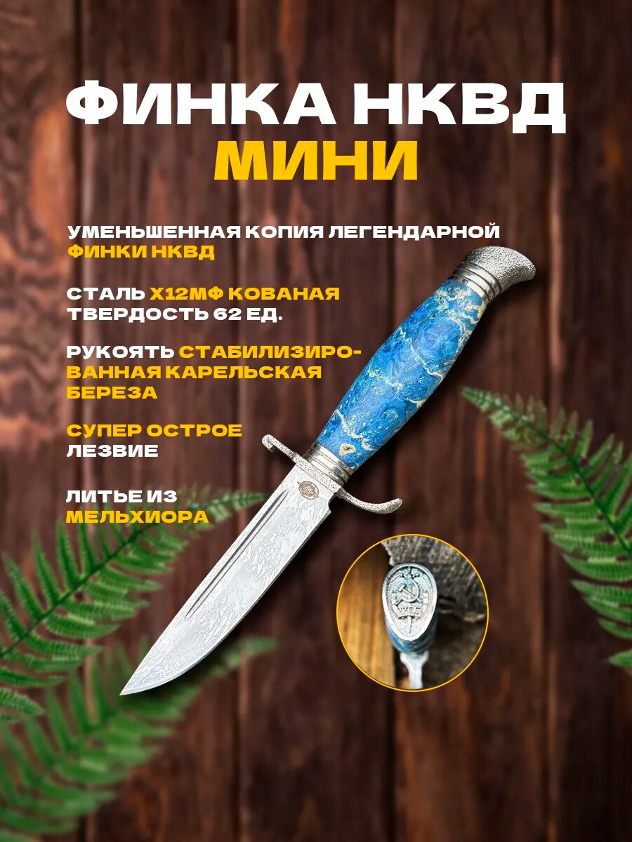 Финка НКВД мини Х12МФ кованая