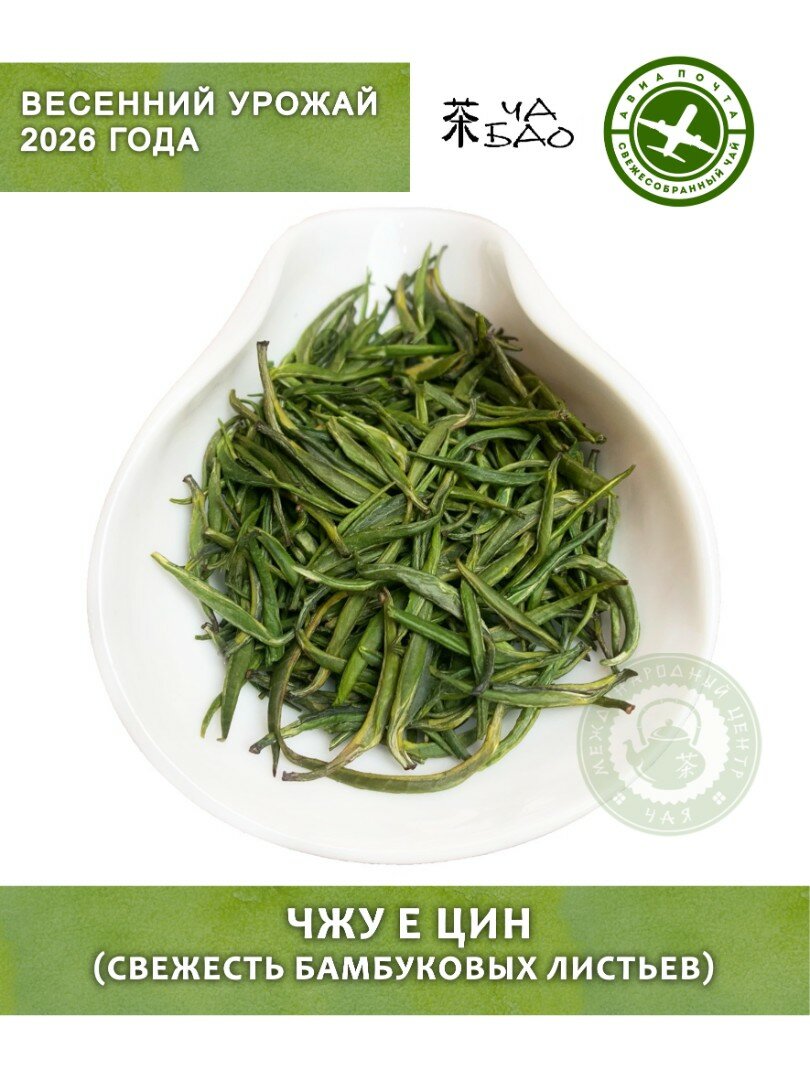 Чай зелёный китайский, урожай апрель 2026 - Чжу Е Цин, (Авиа), 20 гр.