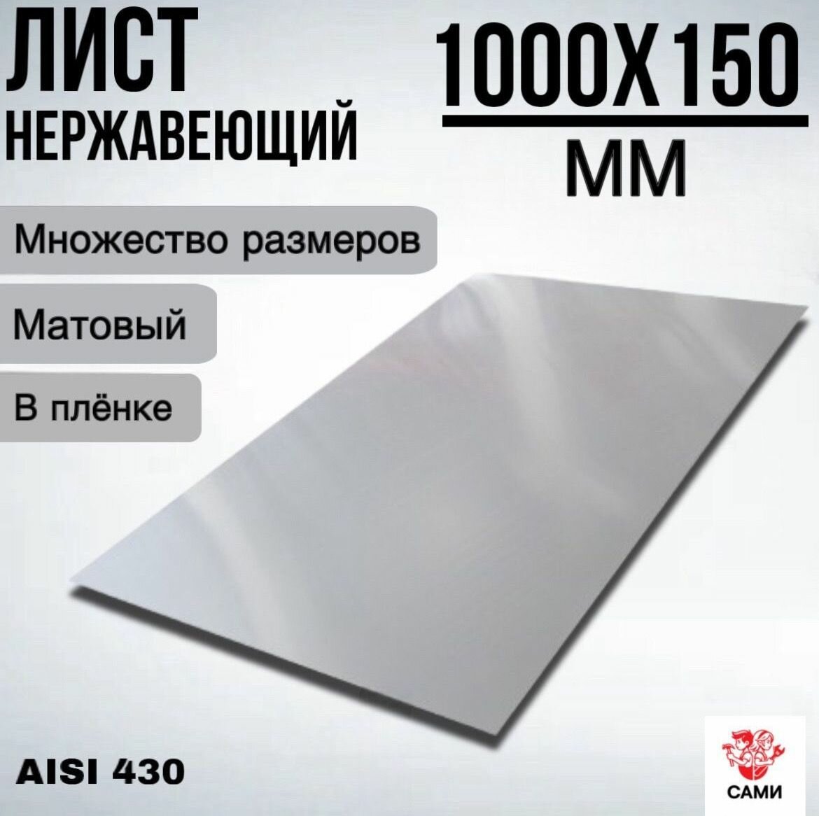 Лист нержавеющий AISI 430 1000х150х3мм матовый