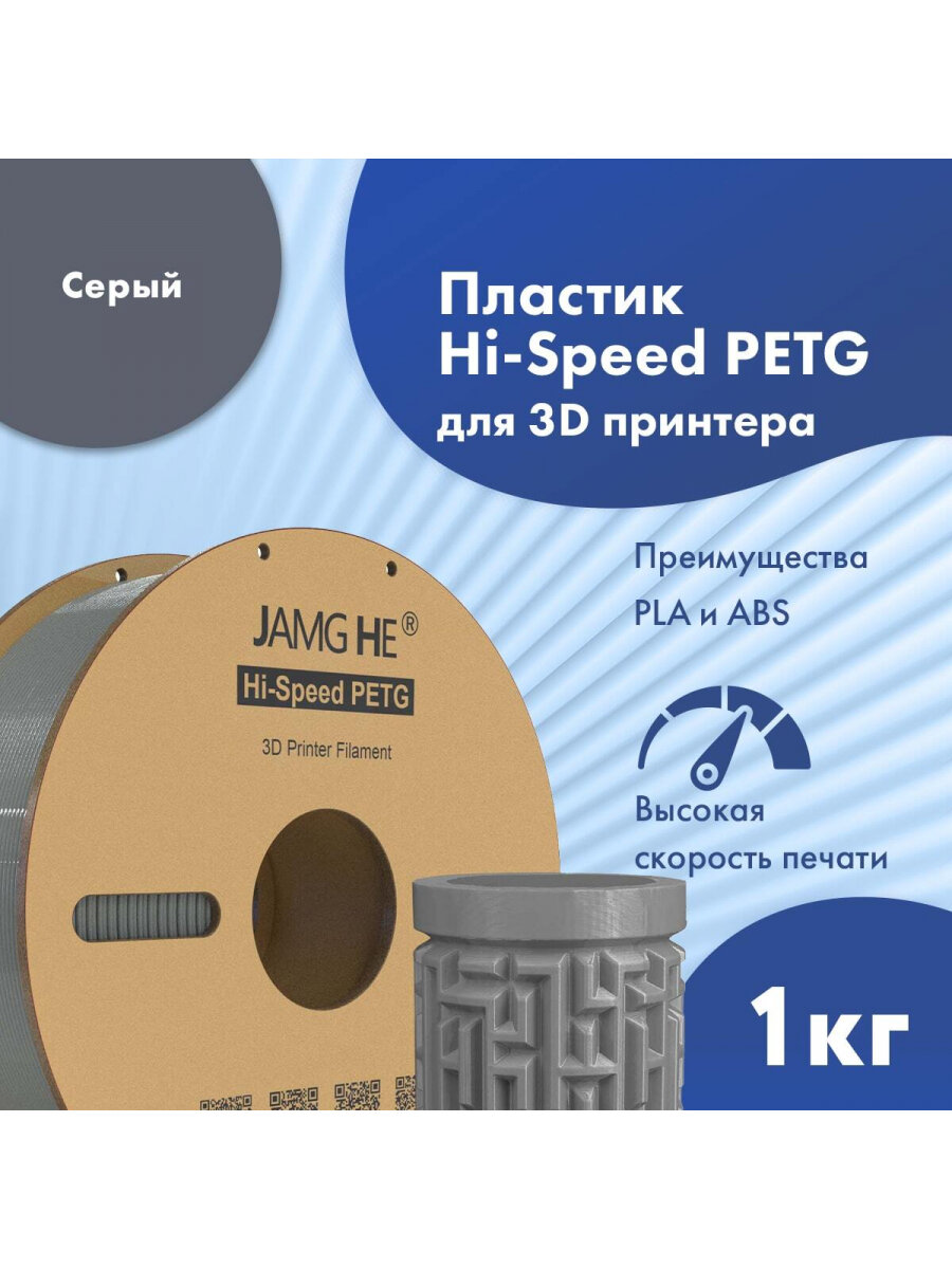 Пластик для 3D-печати PETG Hi-Speed, JAMG HE, 1кг , 1.75 мм, 1кг серый