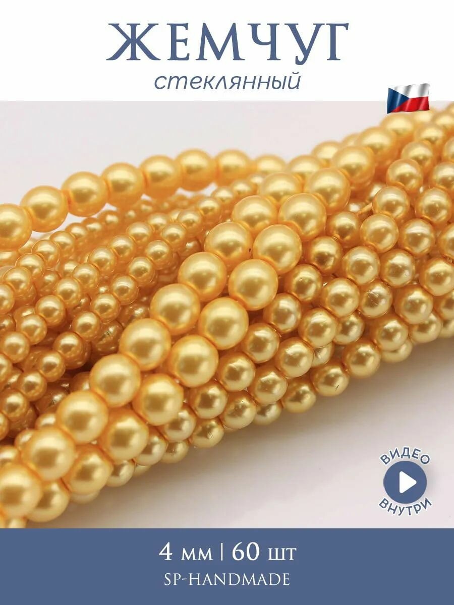 Стеклянный жемчуг 4 мм 70485, желтый, около 60 шт (Чехия)