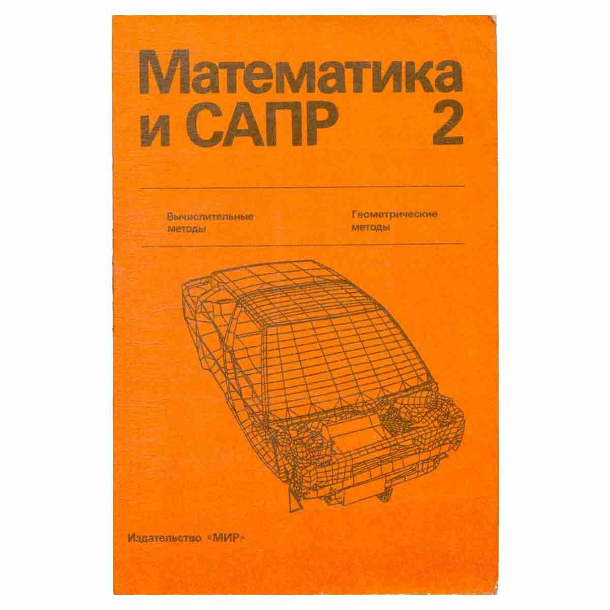 Математика и САПР в двух книгах. Книга 2. Вычислительные методы. Геометрические методы
