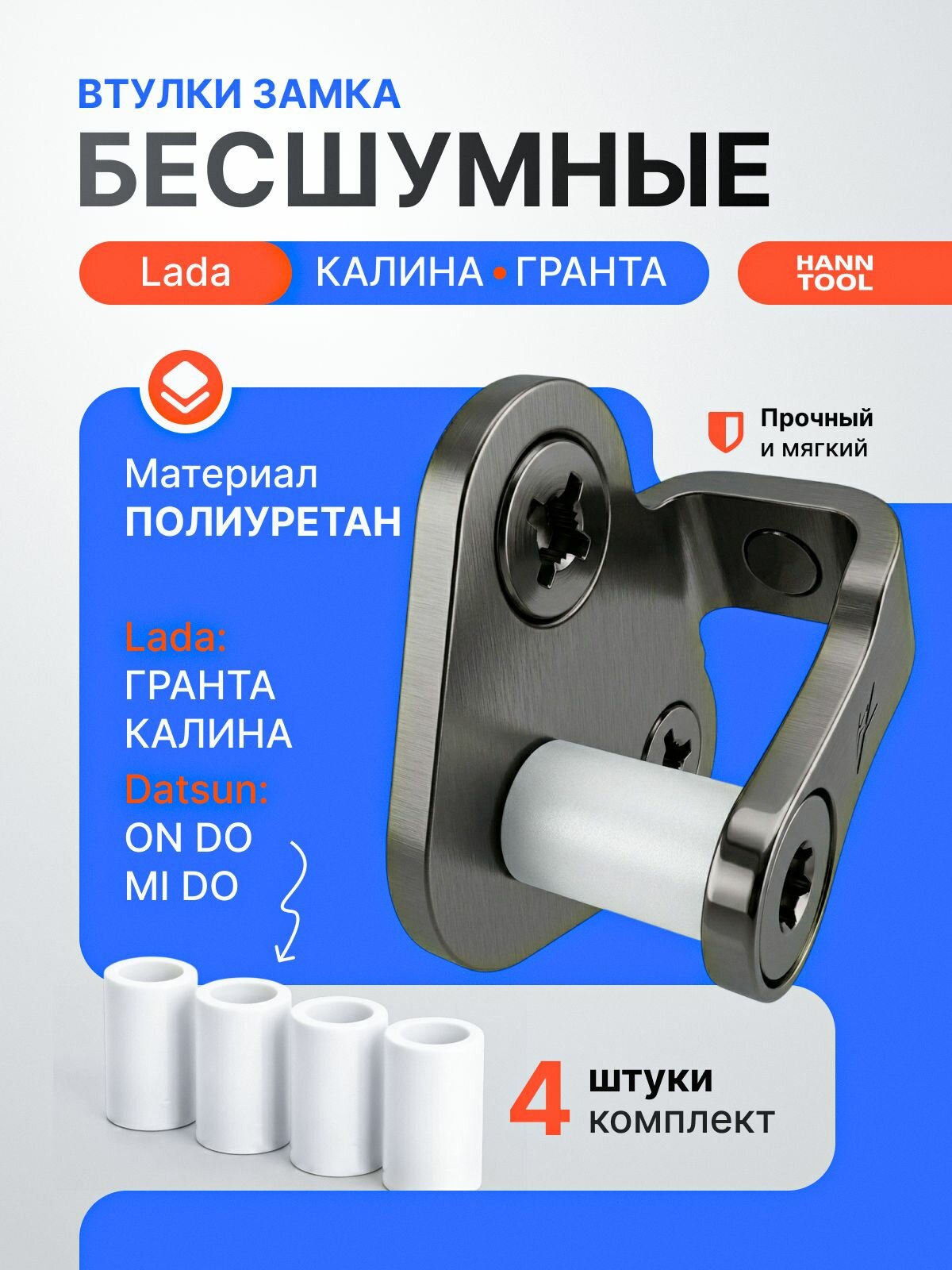 Бесшумные втулки замка дверей для автомобилей Лада Гранта, Калина. 4шт / Datsun Mi-DO / On-DO сверхпрочные