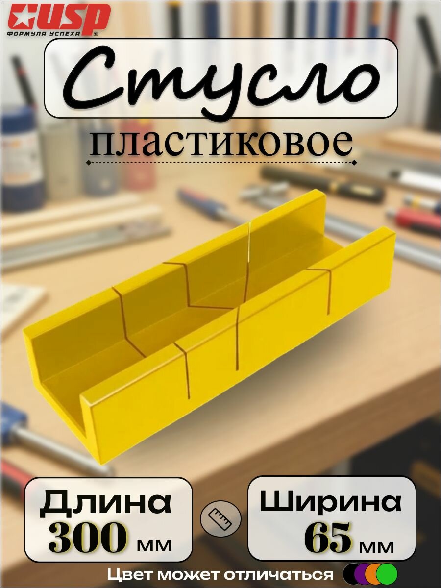 Стусло пластиковое, 300х65 мм, прямоугольное, Цветное
