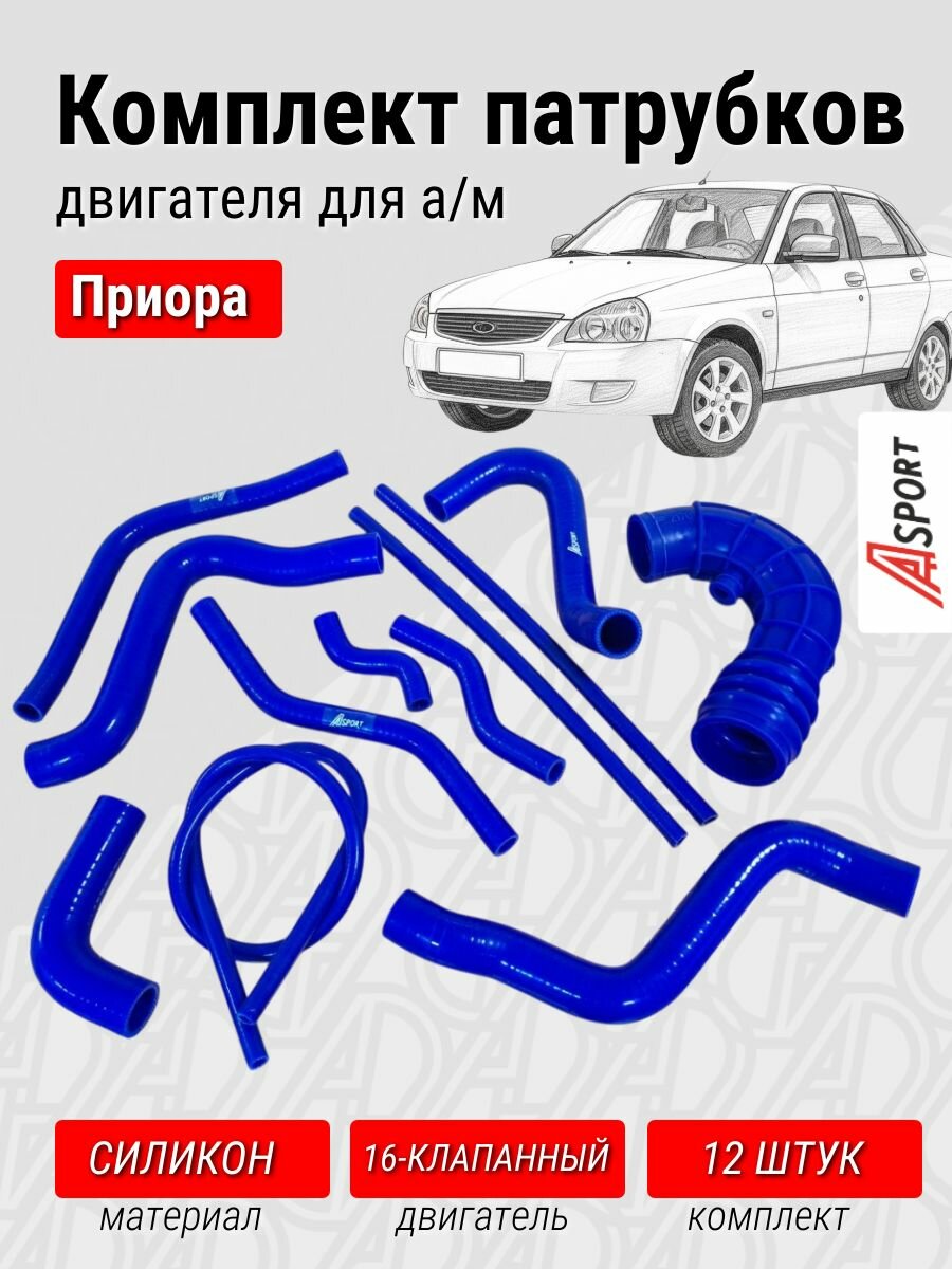 Комплект патрубков двигателя для а/м Приора 16 кл инжектор / A-sport