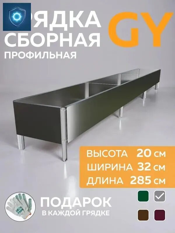 Грядка, 2.85х0.32 м, 1 шт