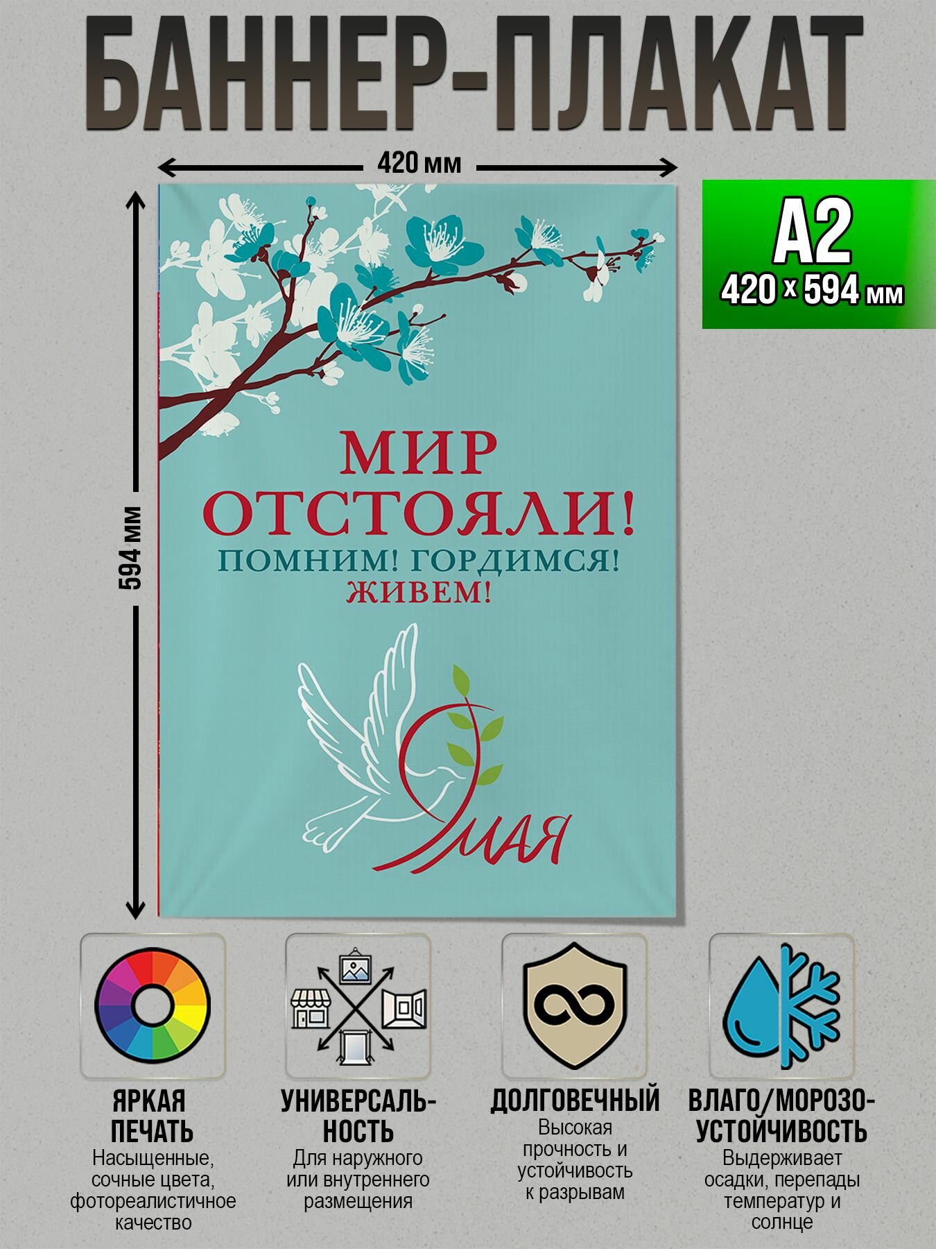 Баннер-плакат на 9 мая / Постер-Растяжка на улицу ко Дню Победы / А-2 (42x60 см.)