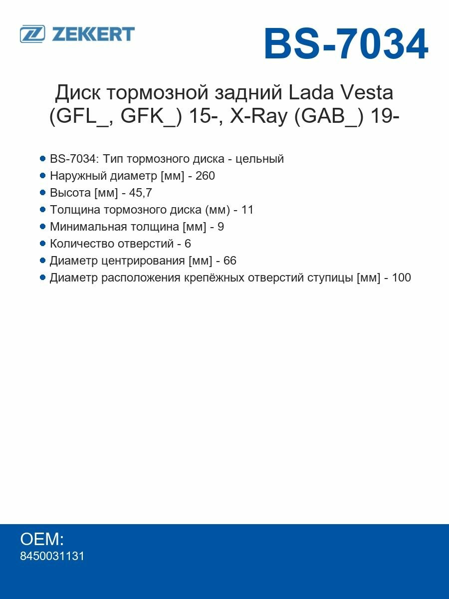 Zekkert Диски тормозные задний Lada Vesta (GFL_, GFK_) 15-, X-Ray (GAB_) 19-