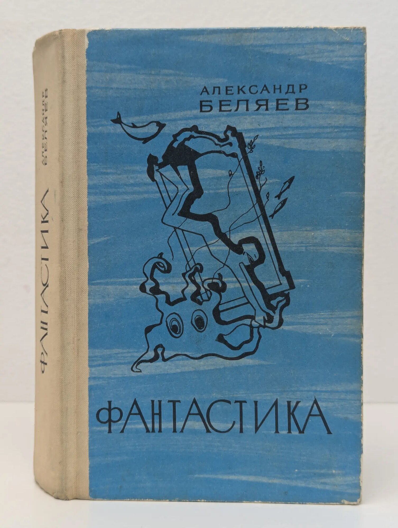 Фантастика Беляев Александр Романович 1976
