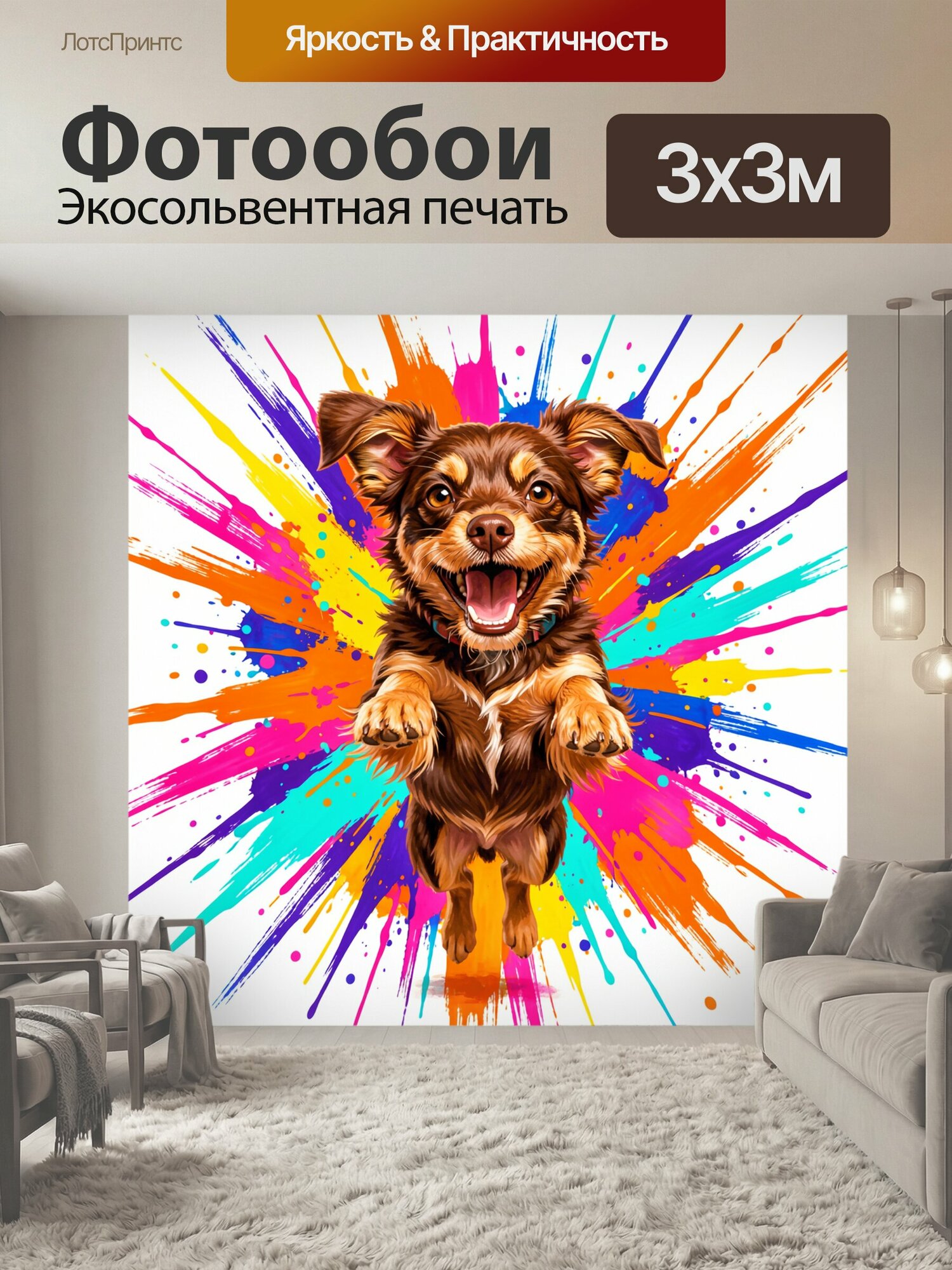 Фотообои "Радостный щенок с яркими брызгами. Веселый маленький пес с поднятыми лапами, цифровая иллюстрация в стиле поп-арт. Неоновая палитра." 300x300 см. экосольвентная печать