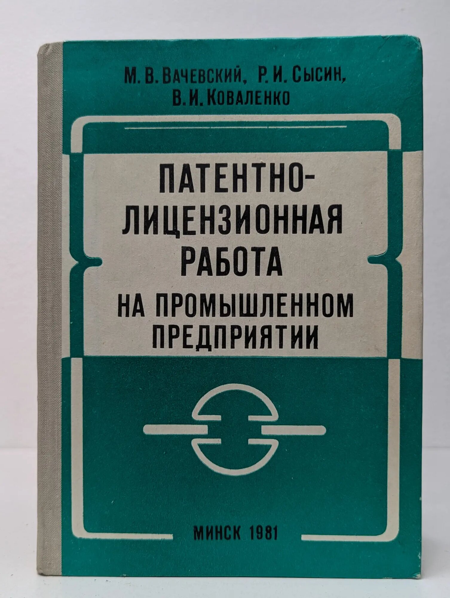 Патентно-лицензионная работа на промышленном предприятии Вачевский М. В, Сысин Р. И, Коваленко В. И. 1981