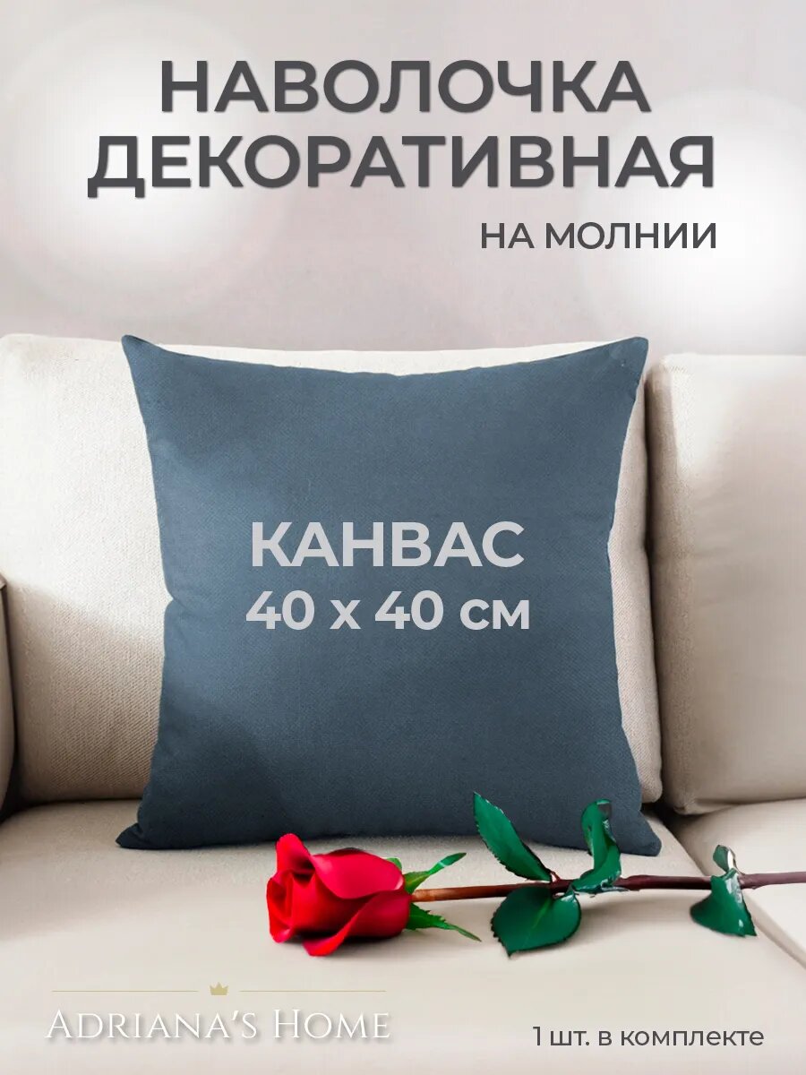 Наволочка декоративная, 40х40, канвас, на потайной молнии, синий, 1 шт.