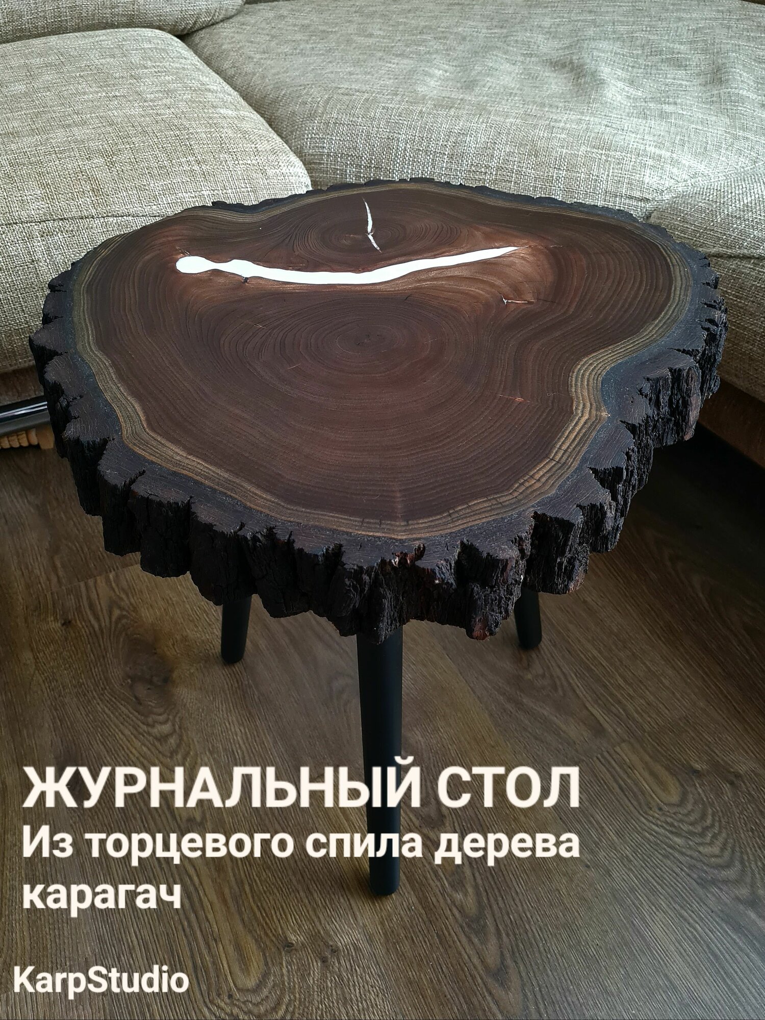 Журнальный стол из торцевого спила дерева карагач мореный