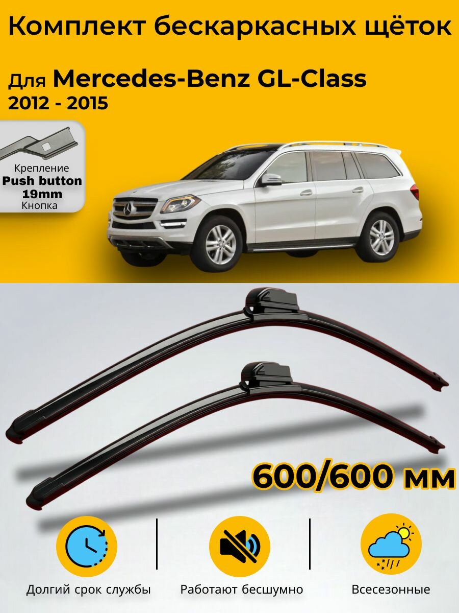 Дворники Mercedes-Benz GL-Class (2) X166 / Мерседес ДЖИ Л-класс 2012 / 2013 / 2014 / 2015 бескаркасные 600мм+600мм