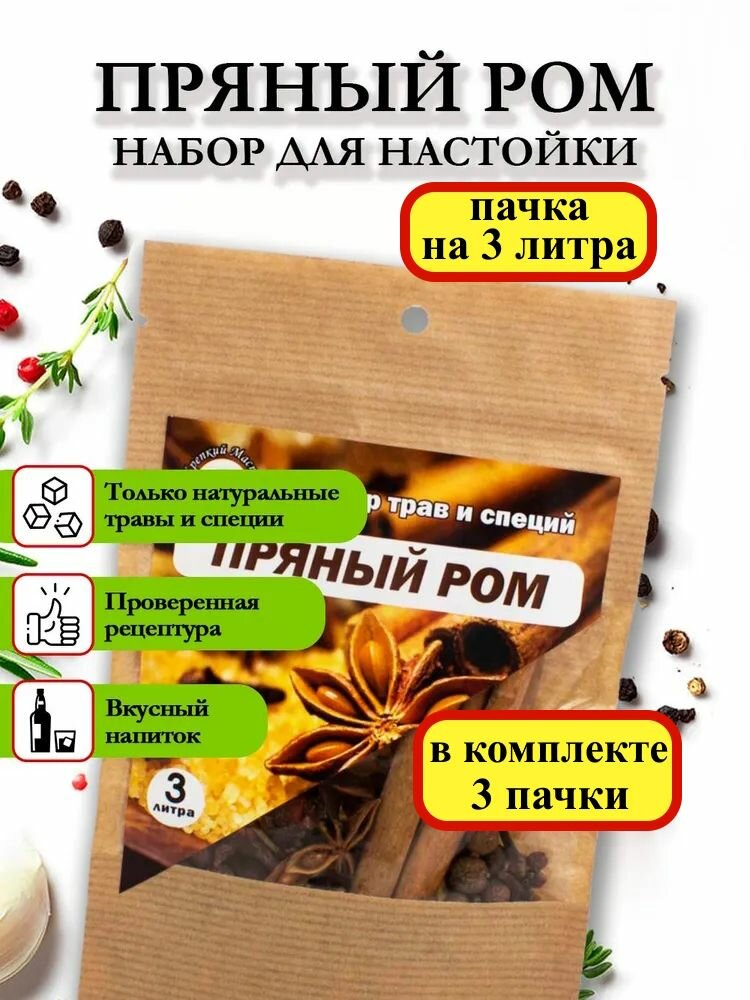 Настойка для самогона на 3 литра КМ Пряный ром- 3 шт