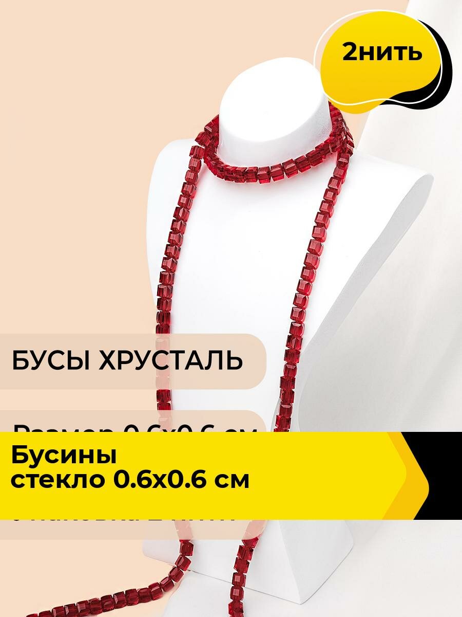 Бусы стекло для рукоделия и шитья, 2 нить