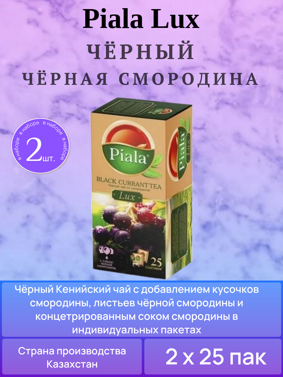 Чай Пиала Lux чёрный "Чёрная смородина" с добавками 25 пакетиков (2 штуки)