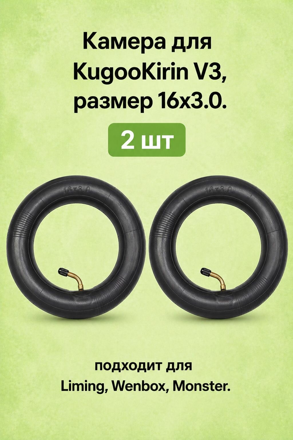 Камера для KugooKirin V3 16х3.0 2шт