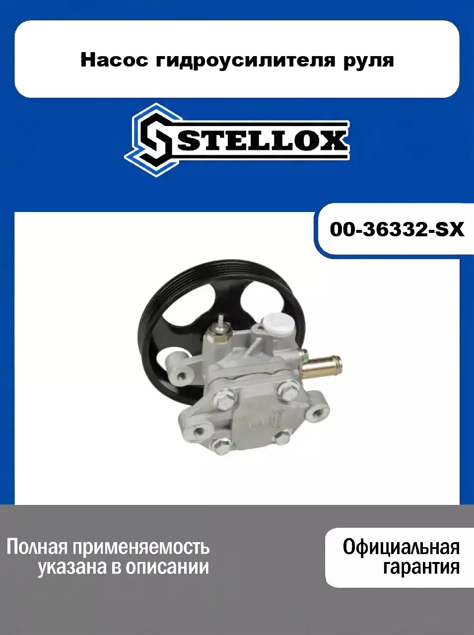 Насос гидроусилителя руля 00-36332-SX, STELLOX