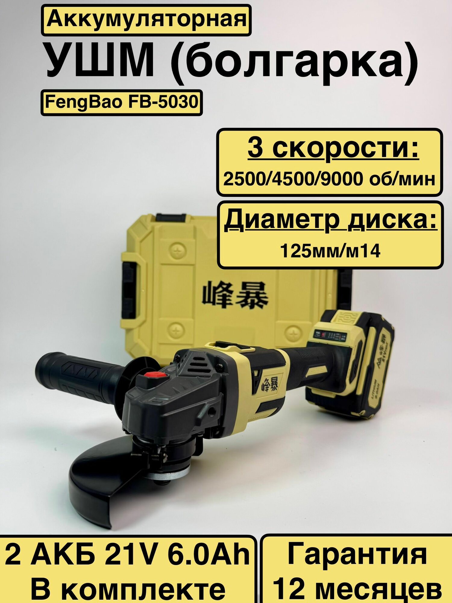 Болгарка аккумуляторная FengBao FB-5030 (УШМ) бесщеточная, 125 мм
