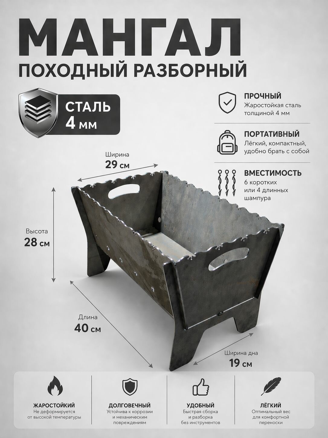 Мангал "Походный", сталь, толщина 4мм, походный, разборный, 6 коротких или 4 длинных шампура